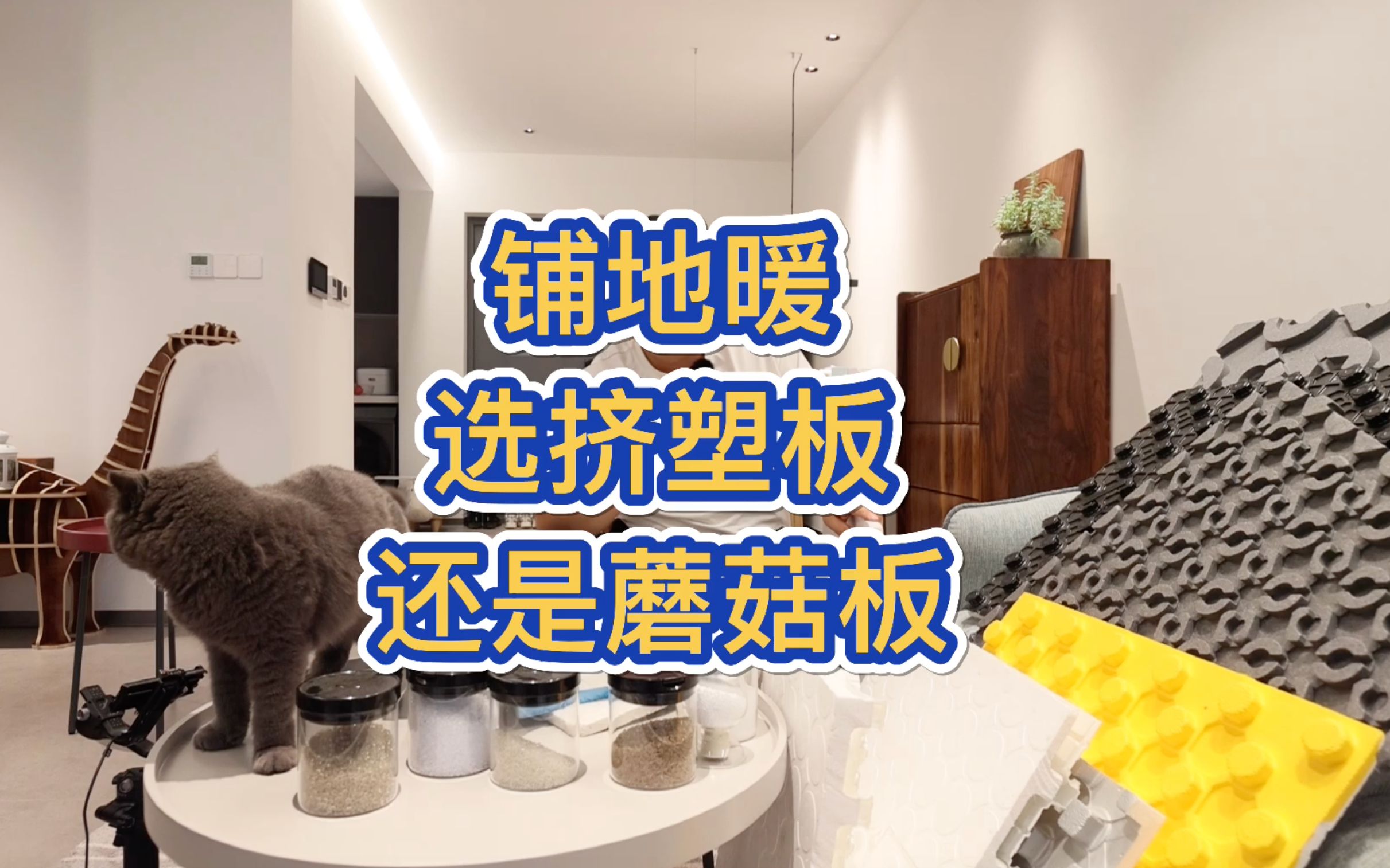 铺地暖选挤塑板还是蘑菇版