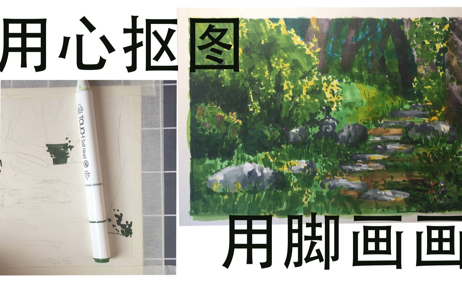 【马克笔】用马克笔能画出宫崎骏动画中的森林吗?