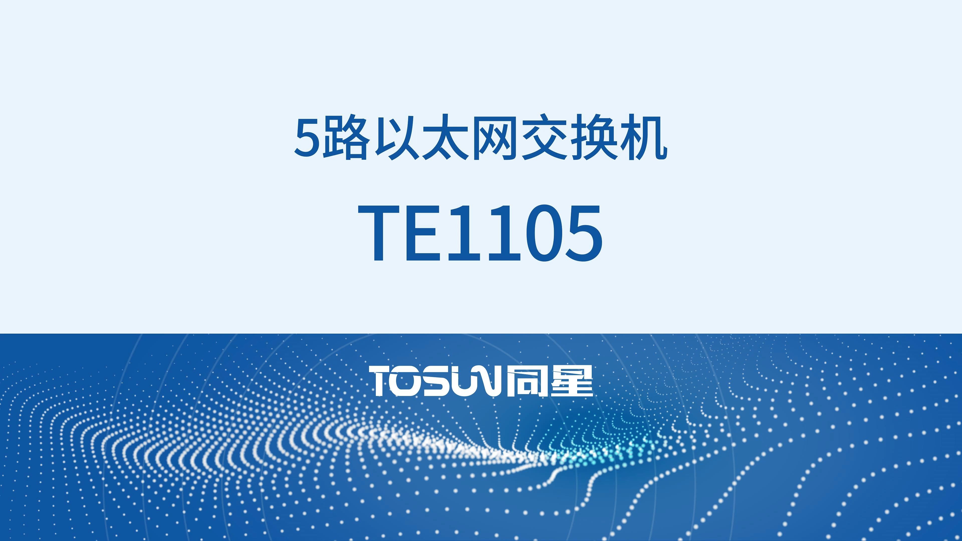5路以太网交换机——TE1105