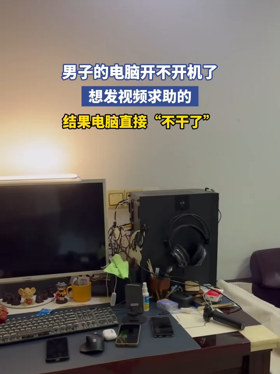 男子的电脑开不开机了,想发视频求助的,结果电脑直接"不干了"