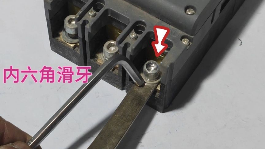 内六角滑牙取不出怎么办?师傅教你个简单的好方法,轻松取出