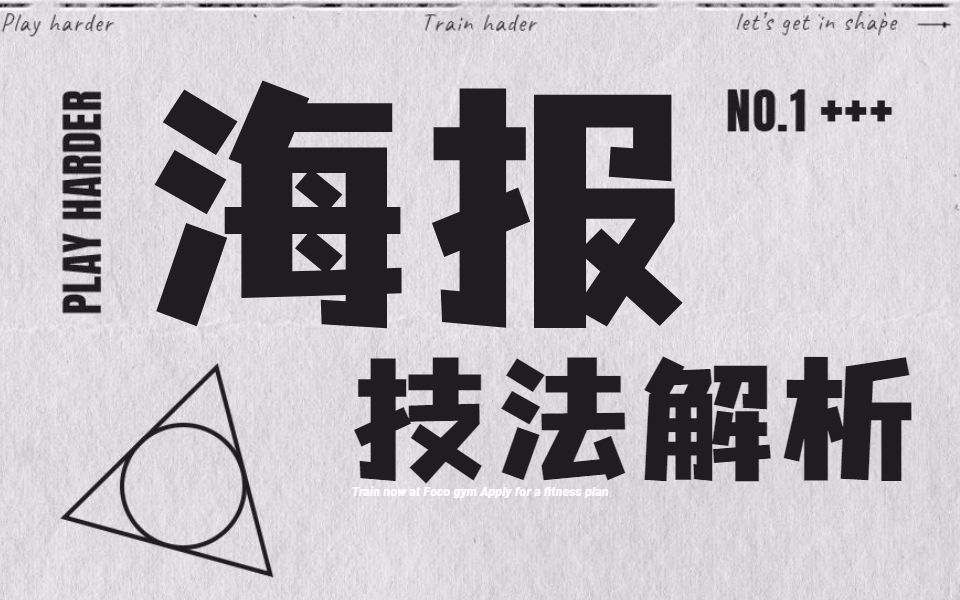 【海报设计教程】给我1分27秒时间 教你8种海报排版技巧!