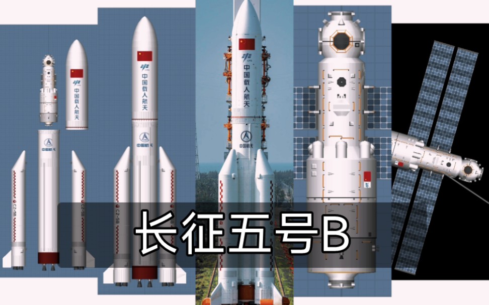 空间站专座——长五遥二助天和【1:1真实模式】