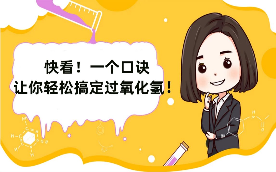 【木子化学】快看!一个口诀让你轻松搞定过氧化氢!