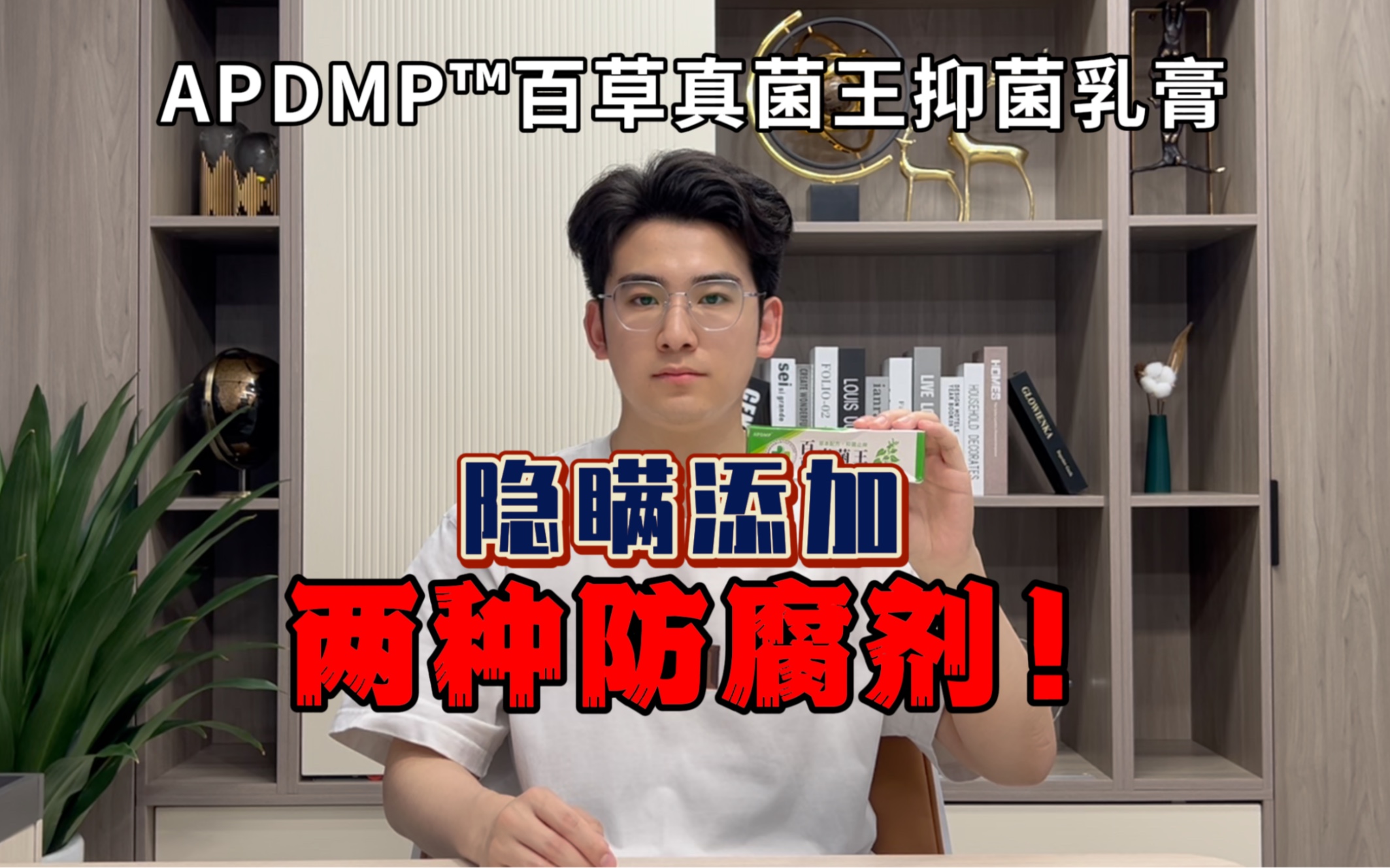 APDMP百草真菌王抑菌乳膏添加两种隐瞒成份!#王海测评消毒产品#...