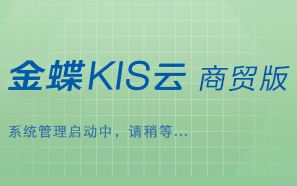 金蝶KIS商贸版教程