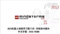 lego乐高机器人EV3入门编程 第八节: 用切换指令教会机器人识别颜色