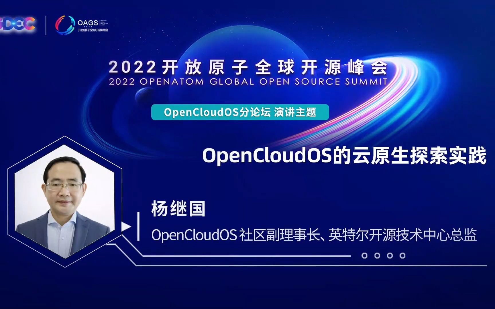 2022开放原子全球开源峰会 | 杨继国:OpenCloudOS的云原生探索实践