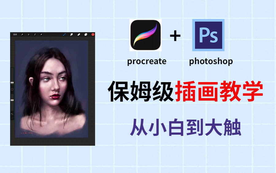 疯狂推荐!B站最实用ipad绘画教程,专门针对插画小白打造,0基础学完即...
