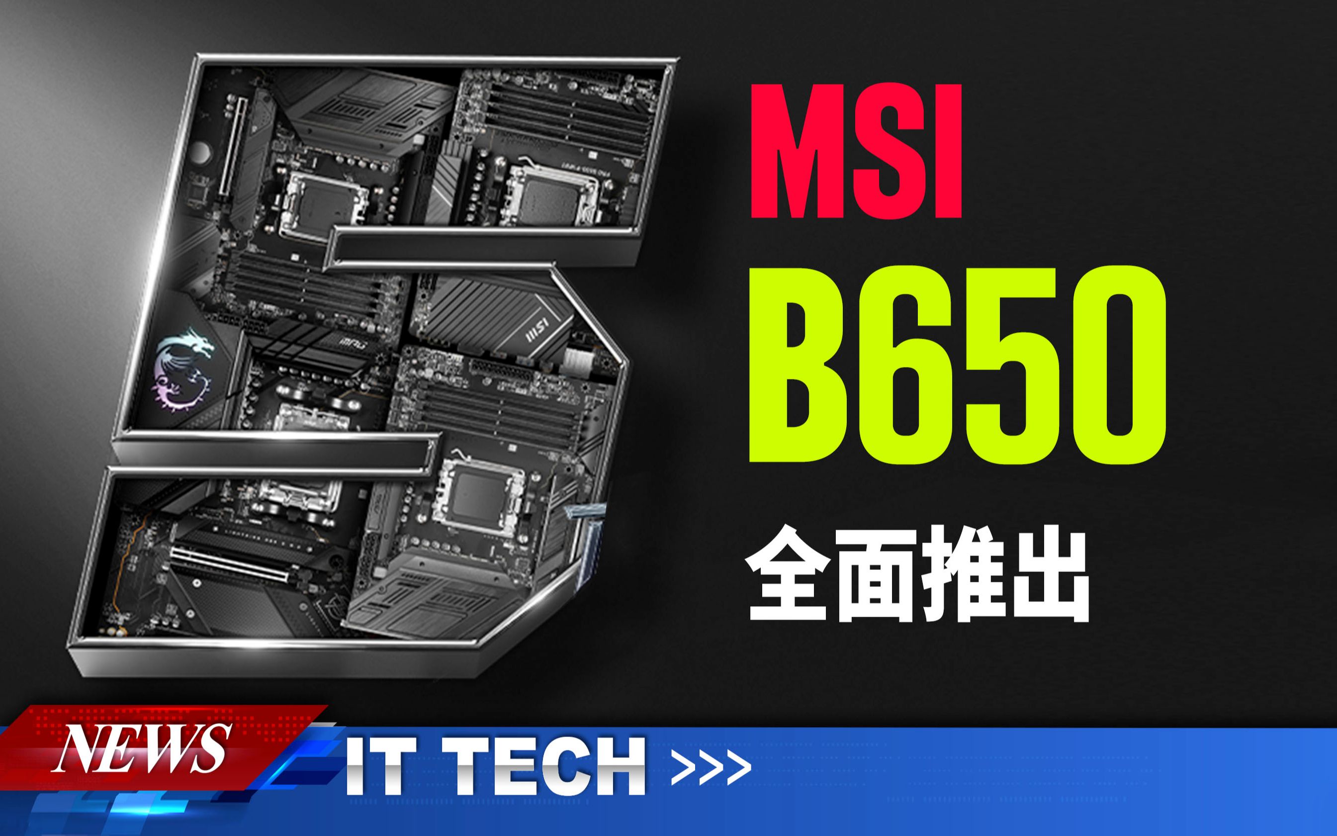 【数码快讯】微星在AM5平台上推出新的AMD B650主板