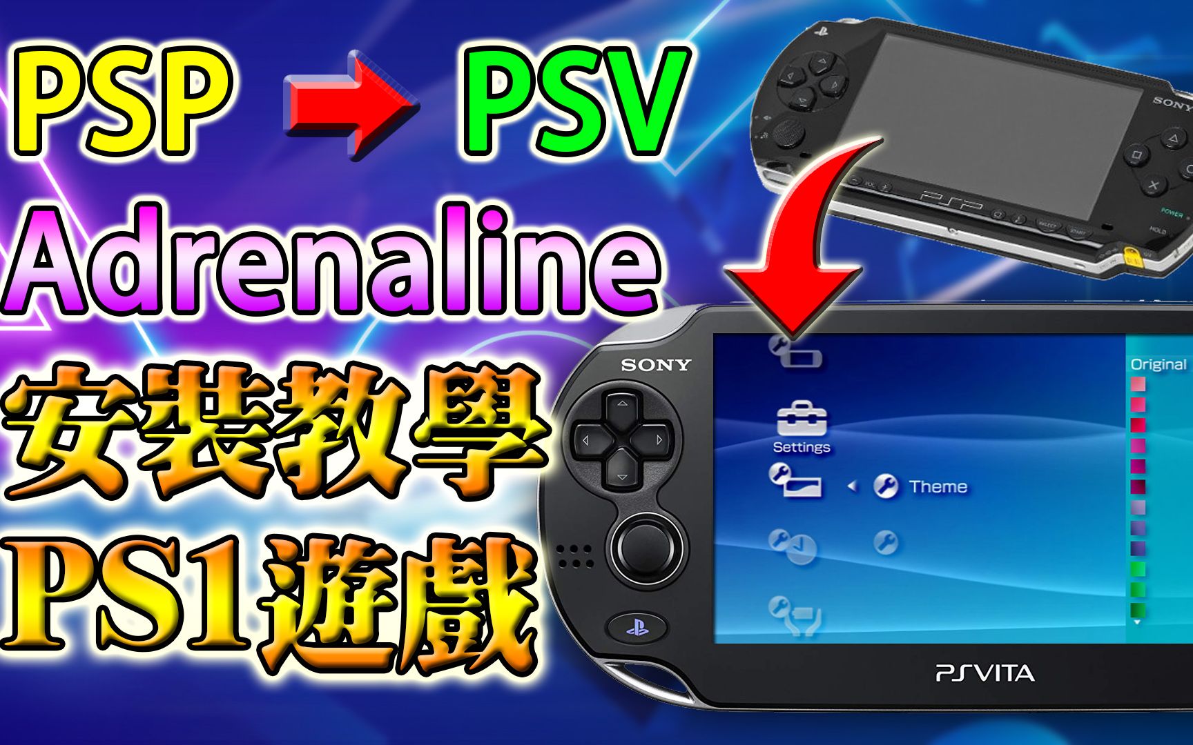 PSV 破解第五集 安装 ADRENALINE 全教程, 可以玩 PSP及 PS1模拟...