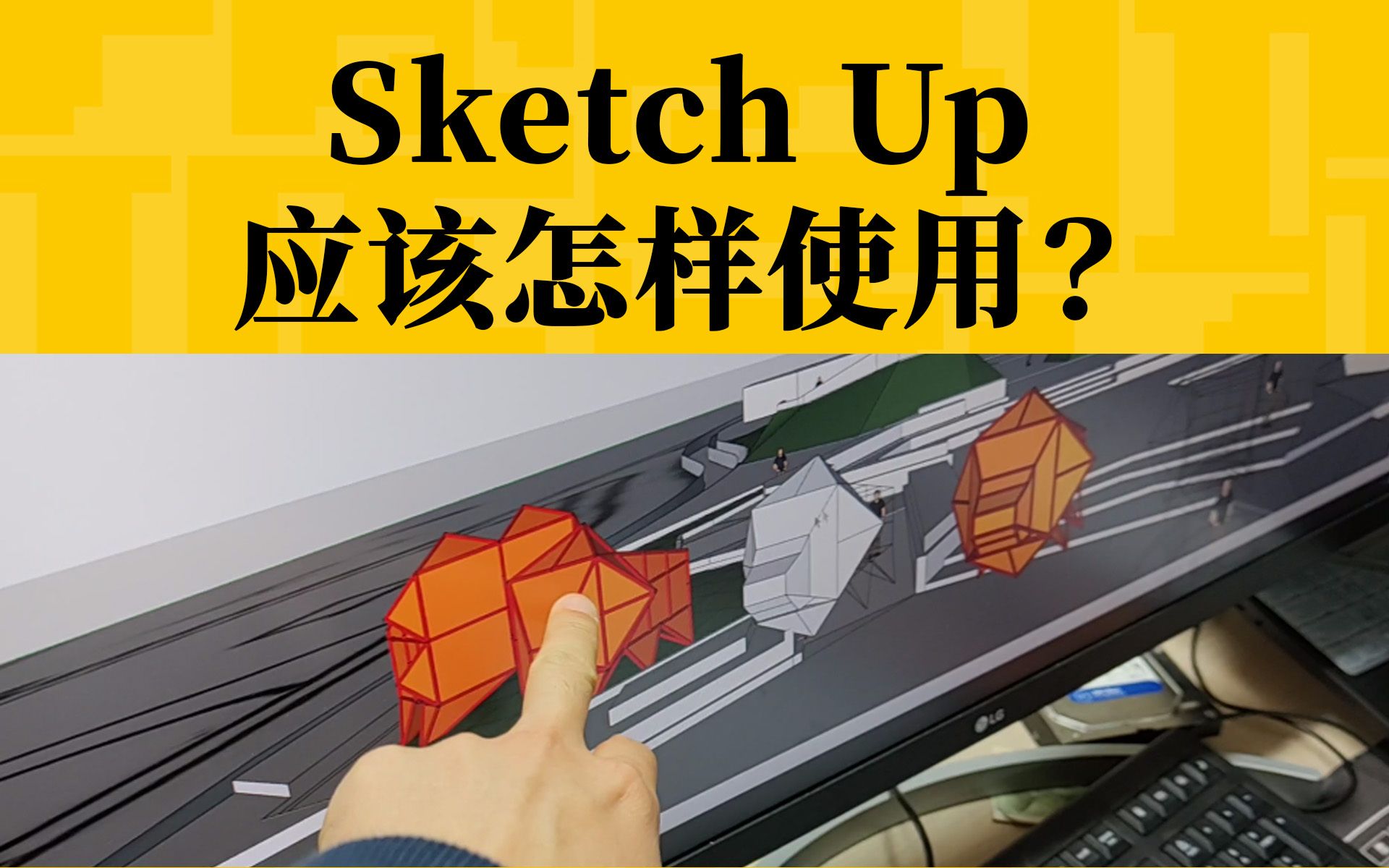 【景观软件自学】sketch up 应该怎样使用? (轻筑学社)