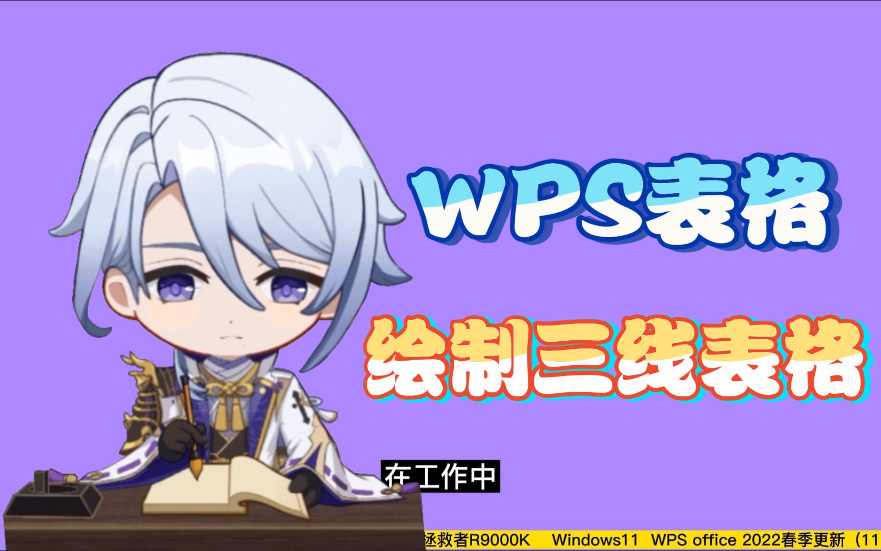 WPS绘制三线表格