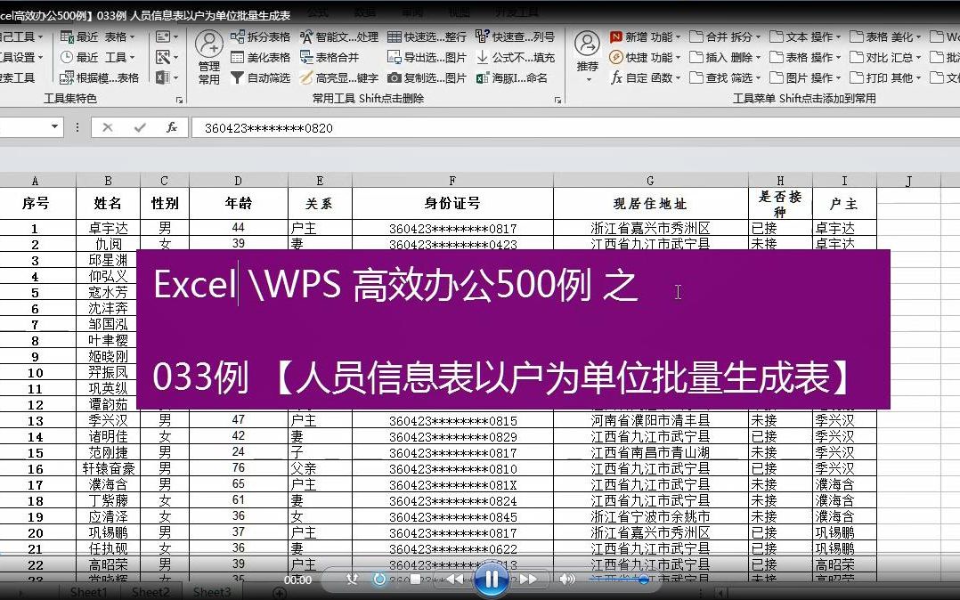 【Excel高效办公500例】033例 人员信息表以户为单位批量生成表