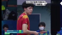 2022成都世乒赛男子团体半决赛(10.8-14:30)第二盘王楚钦VS张本智和...