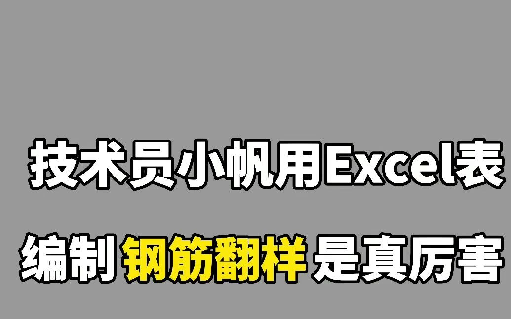技术员小帆做钢筋翻样又好又快,原来他是有这个钢筋翻样Excel自动...