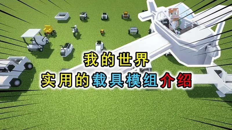 我的世界:骑马骑猪太单调,试试载具模组,飞机汽车游艇一应俱全