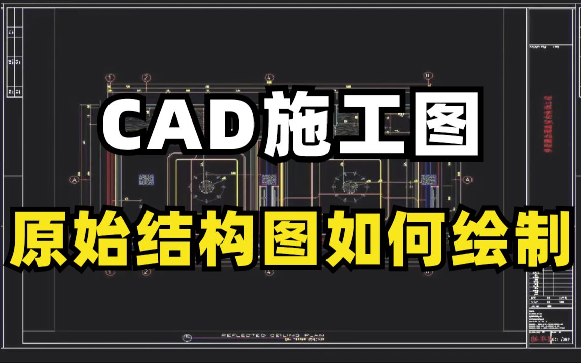 【施工图教程】专为设计小白录制的原始结构图绘制教程,全程干货无...