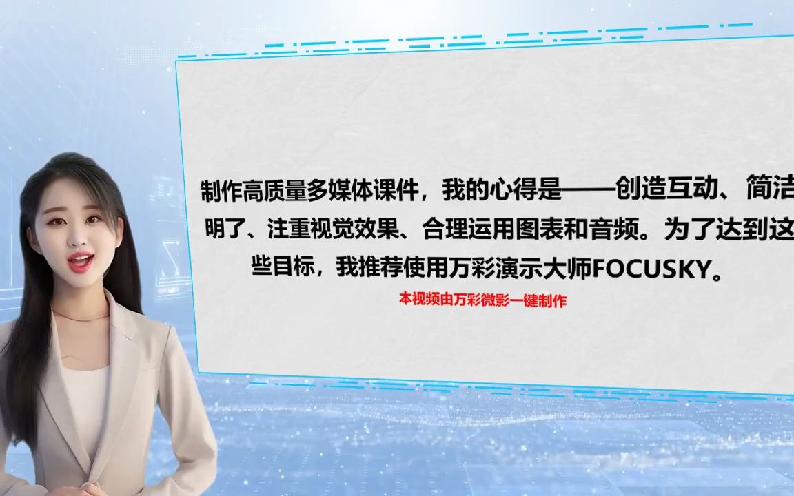 【多媒体课件制作】制作高质量多媒体课件,我的心得是——创造互动...