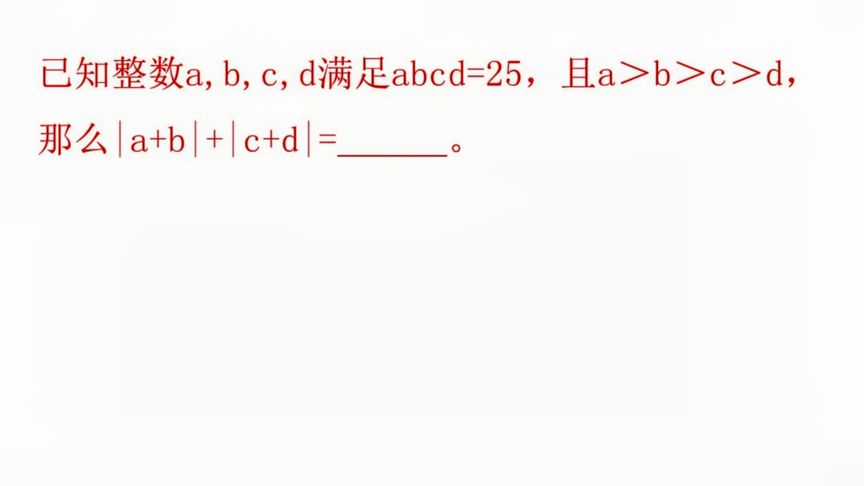 初中数学:整数a,b,c,d满足abcd=25,a>b>c>d,求|a+b|+|c+d|