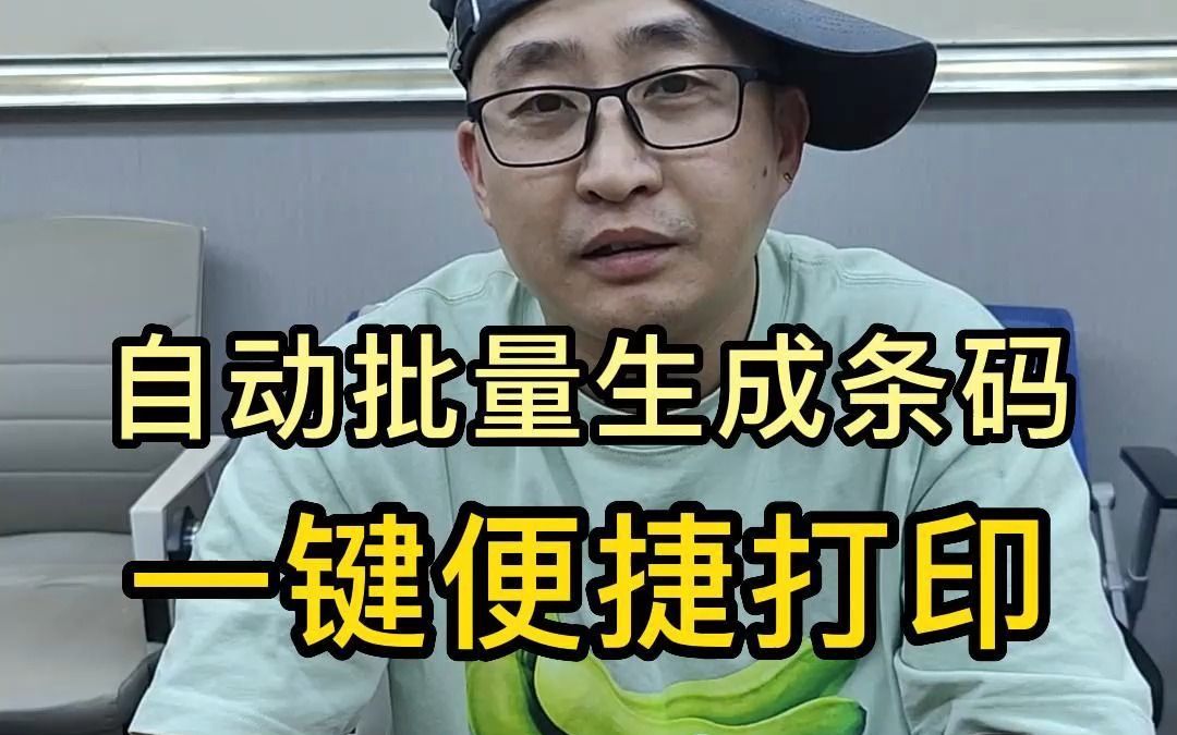 自动批量生成条码,一键便捷打印!