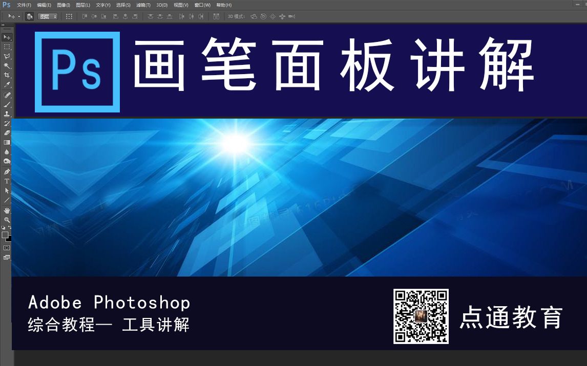 PS教程 临沂点通教育 画笔面板使用方法