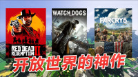 《原神》是开放世界大作？那这些开放世界游戏就堪称神作了