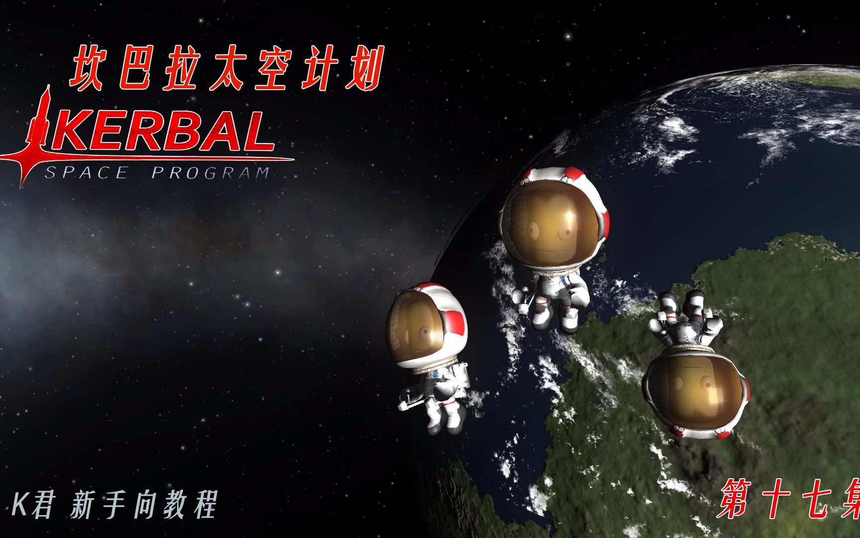 【K君】坎巴拉太空计划 1.1.3 新手教程 17 RemoteTech建立行星际通讯