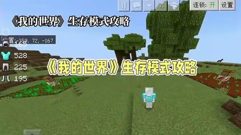 《我的世界》生存模式攻略