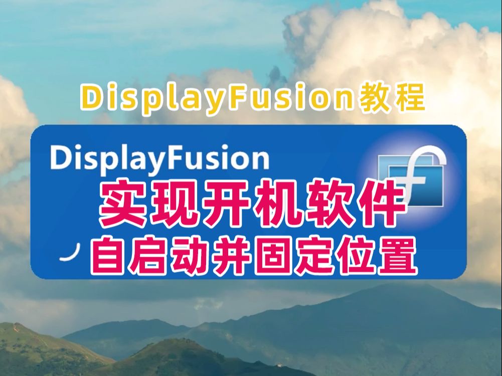 多屏党必装:DisplayFusion教程,实现开机软件自启 实现开机软件自启动...