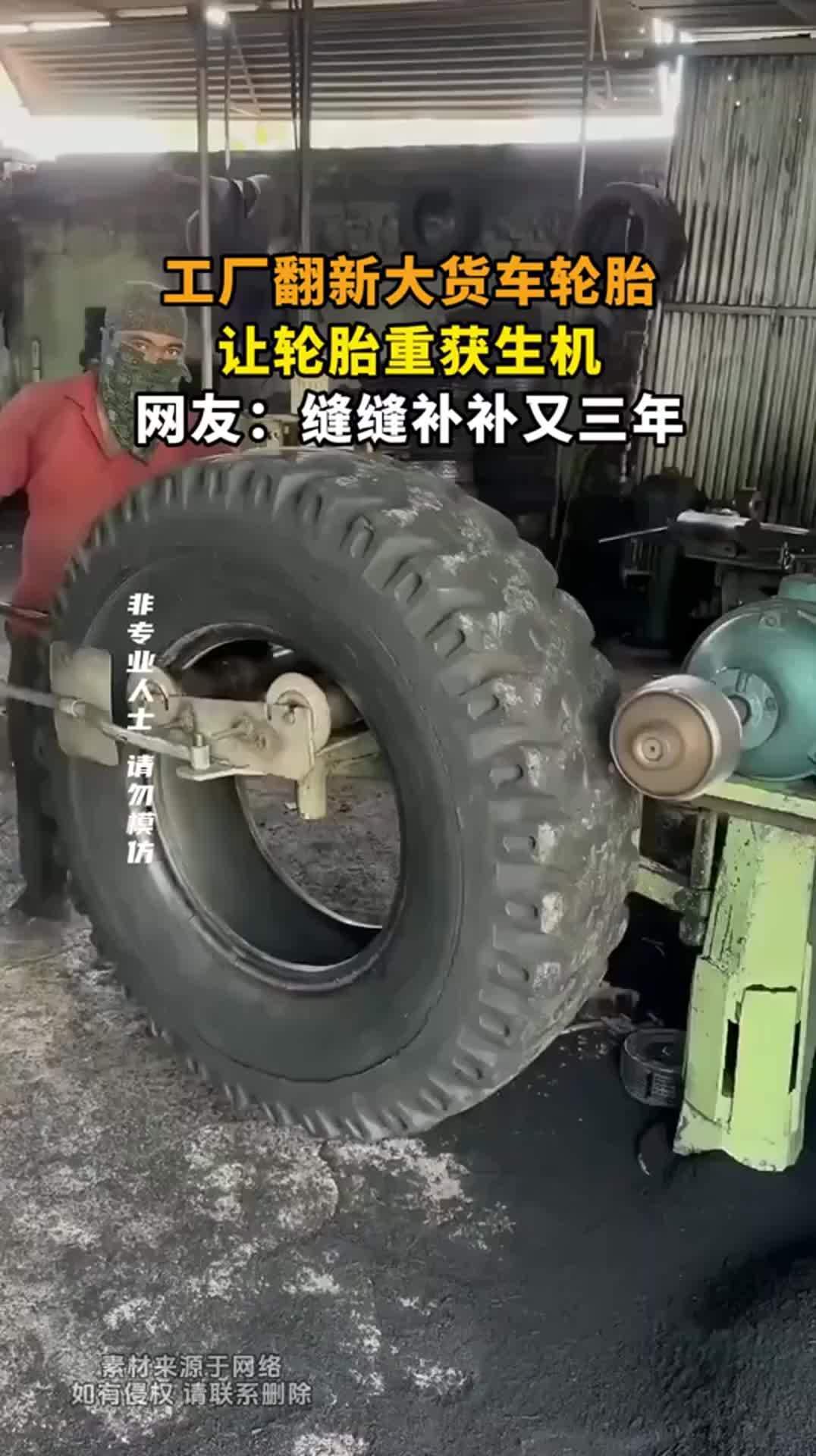 工厂翻新大货车轮胎,让轮胎重获生机,网友:缝缝补补又三年