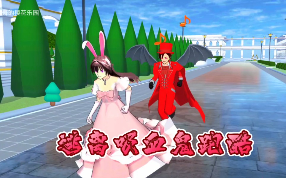 逃离吸血鬼跑酷_哔哩哔哩bilibili_樱花校园模拟器