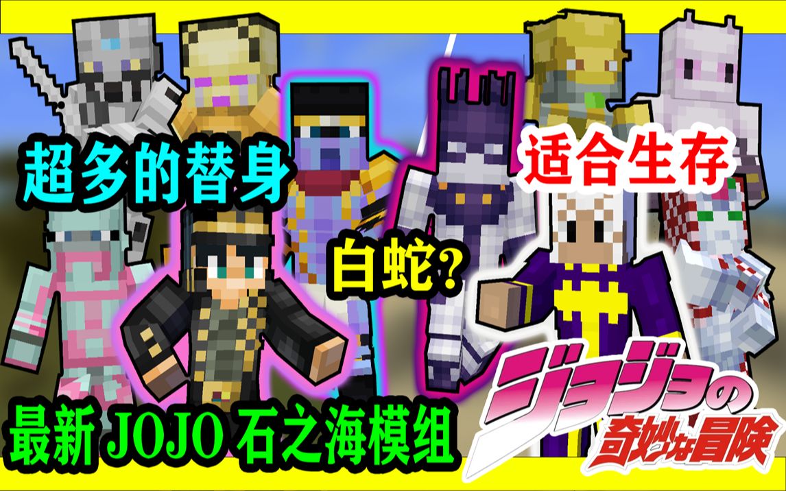 在MC玩JOJO替身?适应生存的超多替身手机版我的世界JOJO模组介绍...