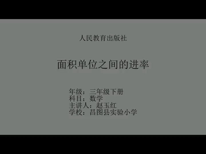 ...《面积单位之间的进率》(含课件教案) 名师 优质课 公开课 教学实录 ...