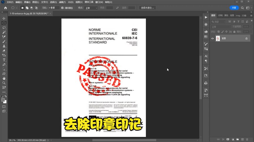 3种 去除图片上 印章印记 的方法 ps教程