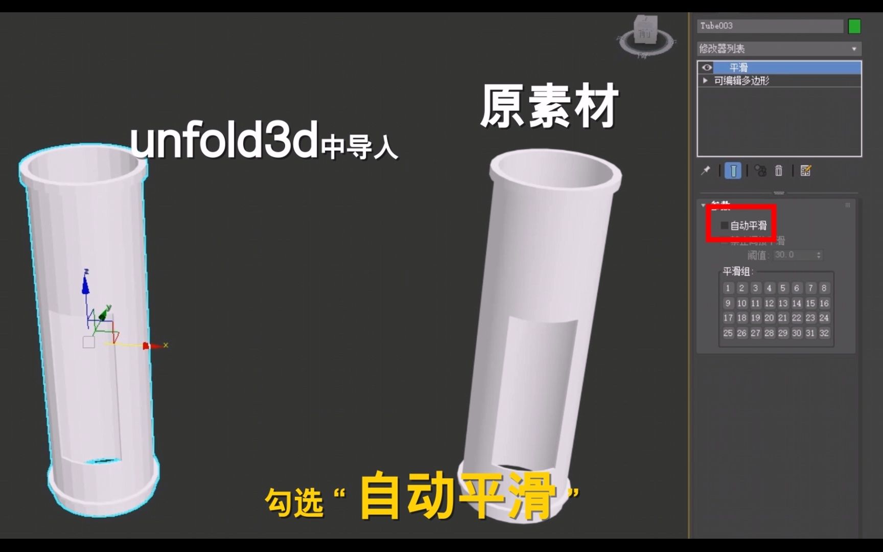 关于从unfold3d展UV软件中导回3dmax的模型出现平滑异常问题的解决...
