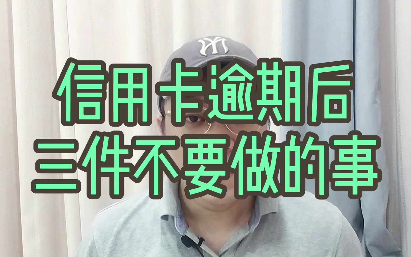 老谢说债:信用卡逾期后三件不要做的事