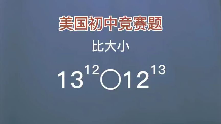 美国初中竞赛题:比大小,13的12次方和12的13次方的大小