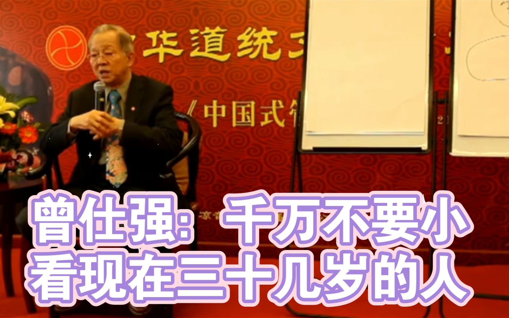 曾仕强:千万不要小看现在三十几岁的人