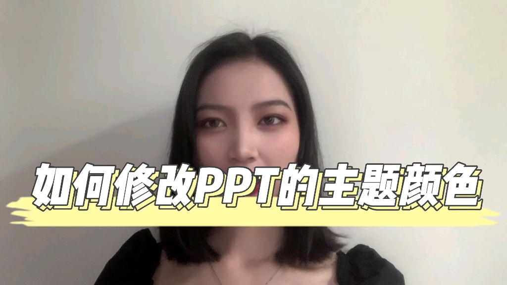 如何修改PPT主题颜色