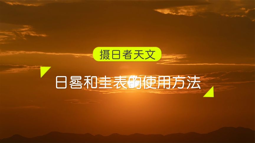 今天春分,介绍一下日晷和圭表的用法