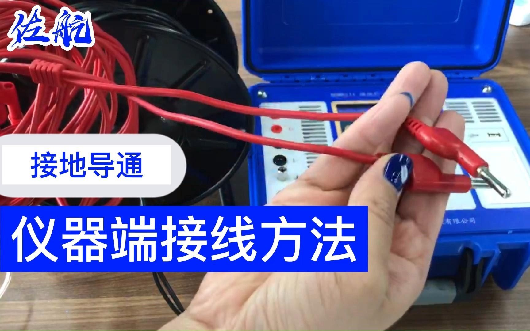 接地引下线导通测试仪接线方法介绍,找到与大地网连接合格的接地点...