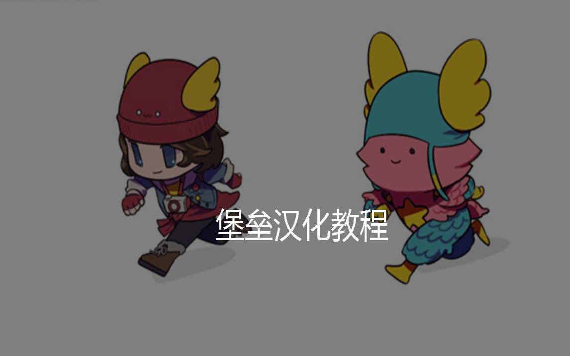 堡垒之夜汉化教程,傻瓜式教学,教不会来抽我!