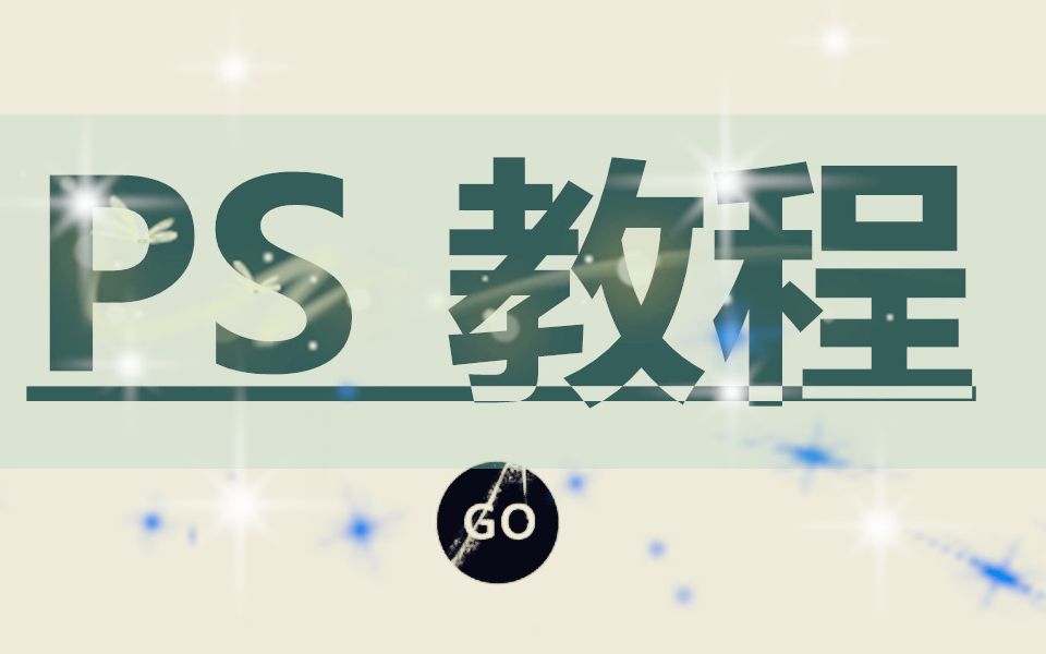 PS_基础操作,PS入门,PS软件介绍