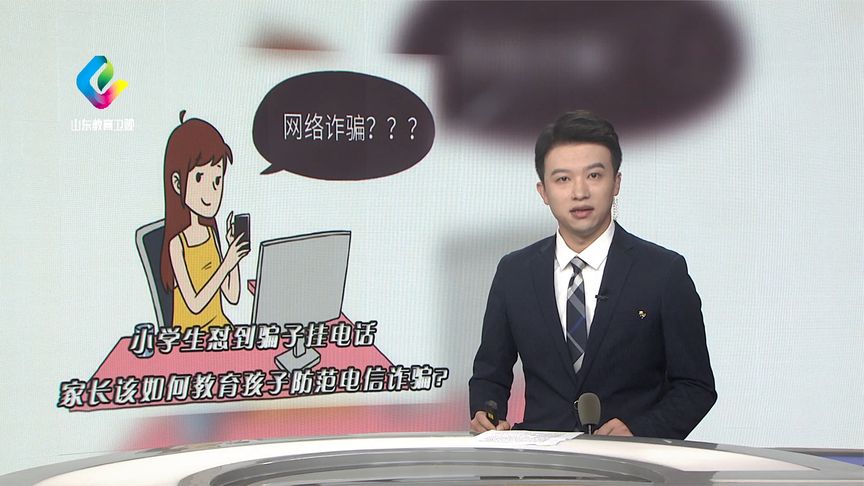 666安徽小学生怼到骗子挂电话 家长该如何教育孩子防范电信诈骗