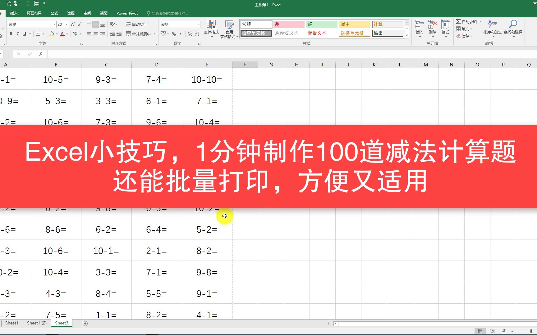 Excel小技巧,1分钟内制作100道减法达标计算题,还可批量打印