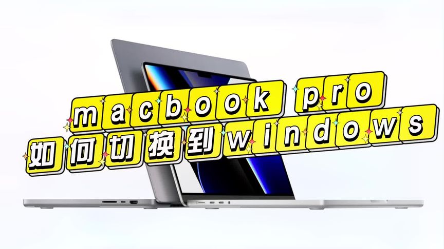 你还不会切换系统吗? macbook双系统切换#苹果电脑使用教程