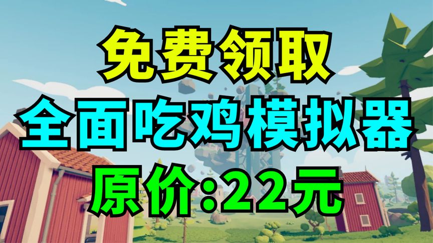 【Steam商店】免费领取沙雕大逃杀《全面吃鸡模拟器》原价:22元!