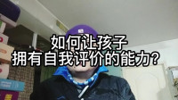 如何让孩子拥有自我评价的能力?