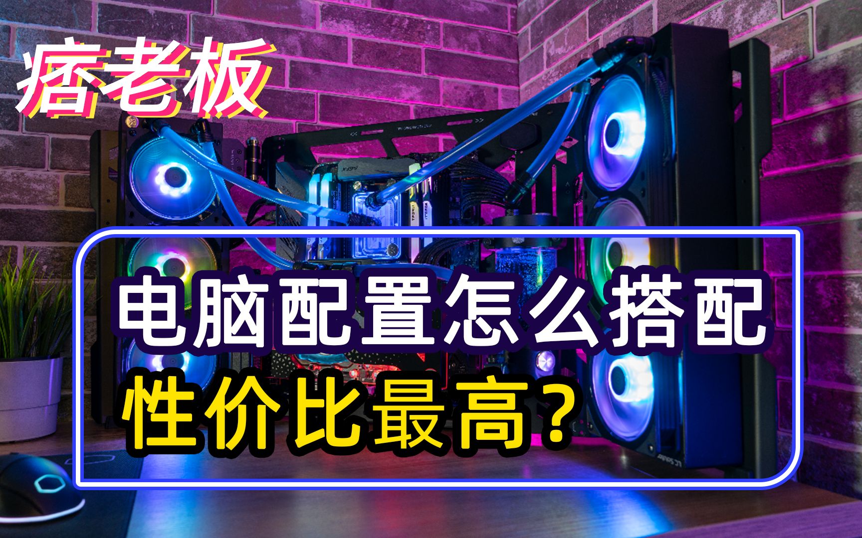 电脑配置怎么搭配性价比最高,才不乱花冤枉钱?